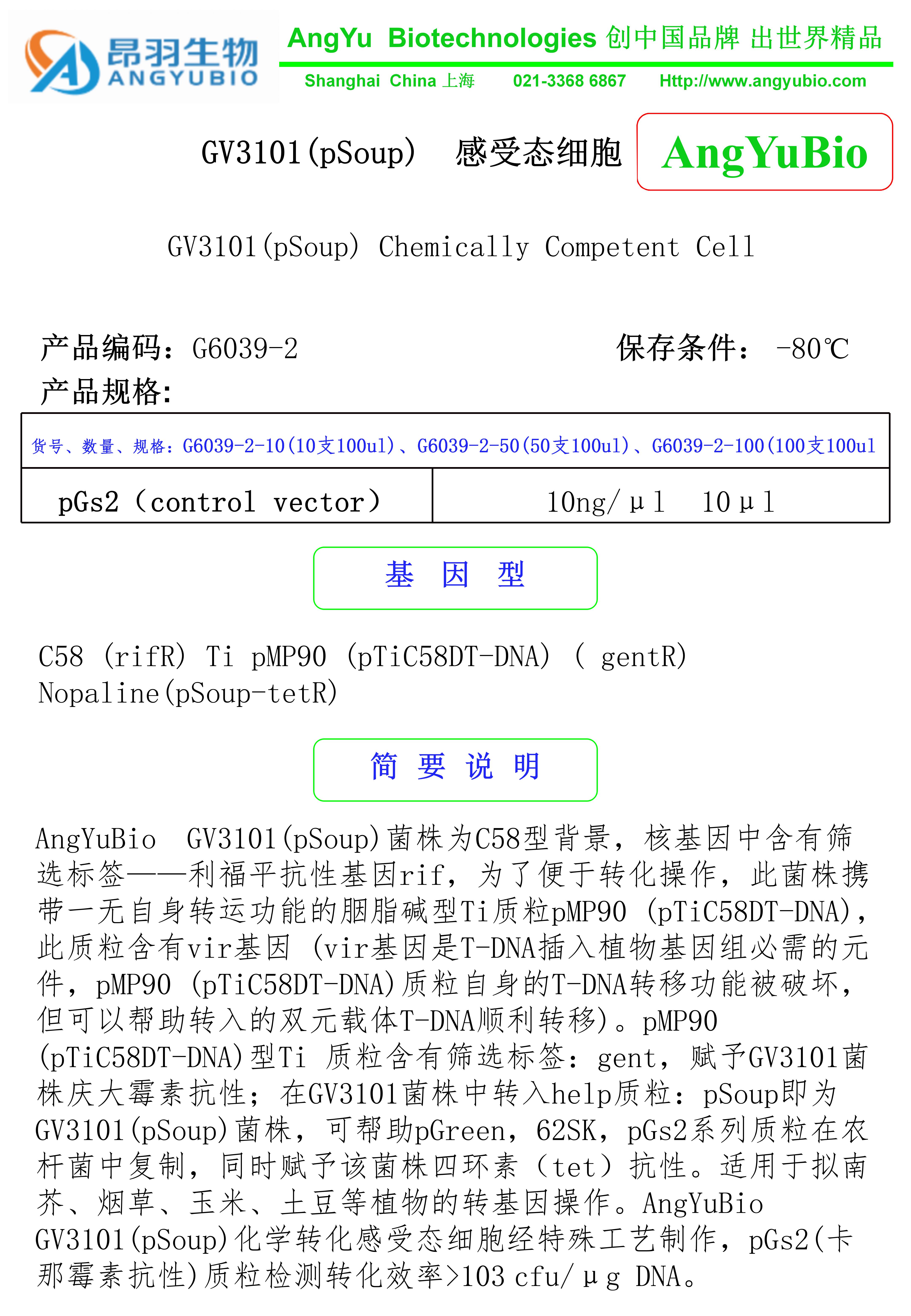 GV3101（pSoup）Chemically Competent Cell > > 上海昂羽生物技术有限公司